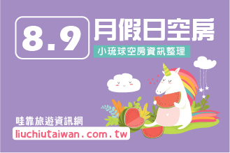 2023年08月到09月週六空房資訊